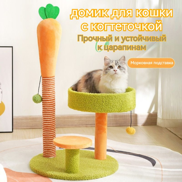 игрушки для кошек/когтеточка для кошек/высота 73 см купить на OZON по ...