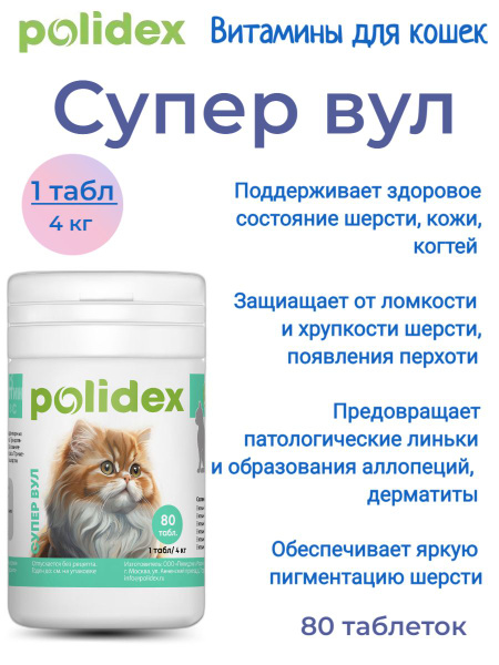 POLIDEX 80 Super Wool (Супер Вул) добавка для кожи и шерсти кошек, 1таб./4 кг - купить с ...