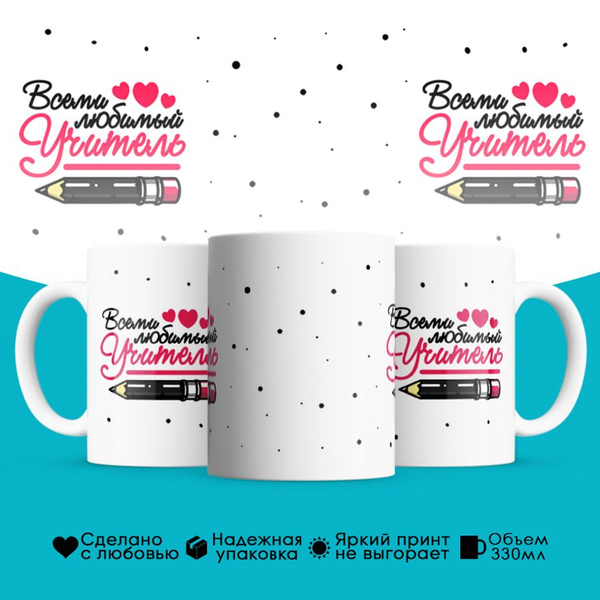 Кружка PDS Studio "PDS Studio: Всеми любимый учитель. Карандаш", 330 мл - купить по доступным ...