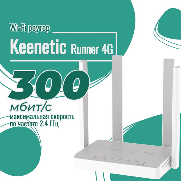 Wi-Fi MESH-система Keenetic Runner 4G (KN-2212), белый, 2.4 ГГц купить ...