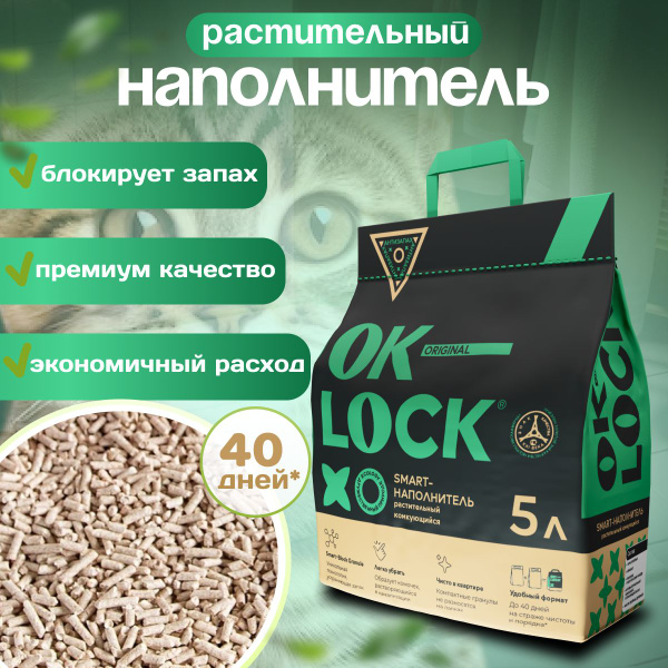 OK-LOCK наполнитель для кошачьего туалета комкующийся растительный, тофу, 5 л купить на OZON по ...