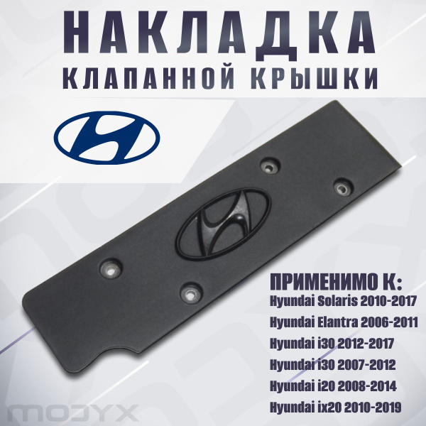Накладка клапанной крышки HYUNDAI. 224052B000 - MODYX арт. HYUNDAI ...