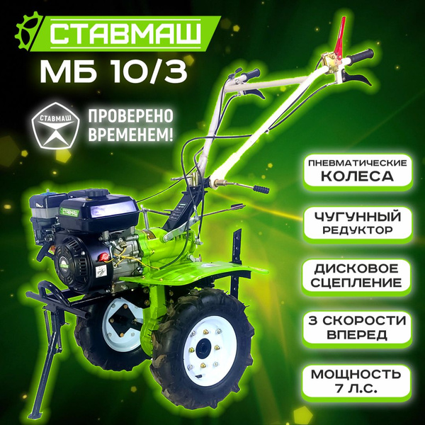 Мотоблок СТАВМАШ МБ-10/3 (7л.с., скорости: 3 вперед/1 назад) купить на ...