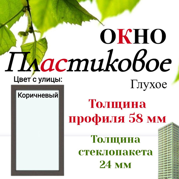 Пластиковое окно ПВХ 450х1000мм коричневое купить на OZON по низкой ...
