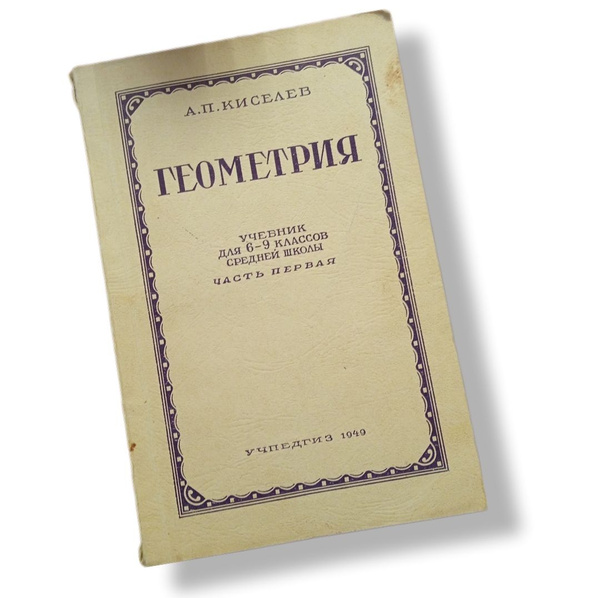 Геометрия. Учебник для 6 - 9 классов средней школы (часть 1) 1949 ...