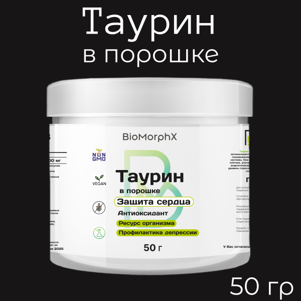 Таурин в порошке 50 грамм BioMorphX - купить с доставкой по выгодным ...