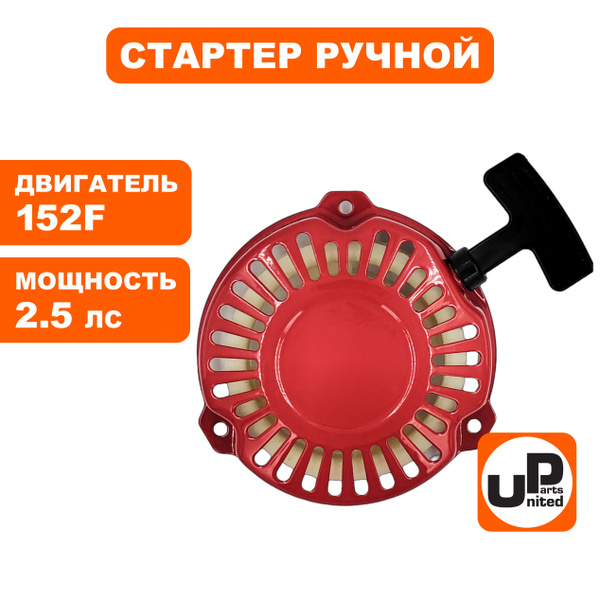 Стартер ручной для культиватора, мотоблока, бензогенератора 152F купить ...