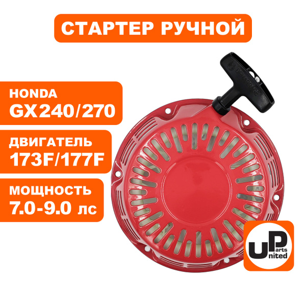 Стартер ручной для культиватора, мотоблока, бензогенератора 173F, 177F ...