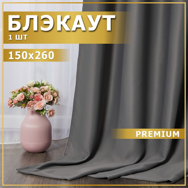 Комплект штор MGRido блэкаут_половинка , 260х150см, Блэкаут купить c ...