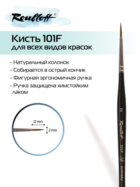 Roubloff Кисть 101F № 2 круглая колонок для рисования (акварель, гуашь, масло, темпера ...