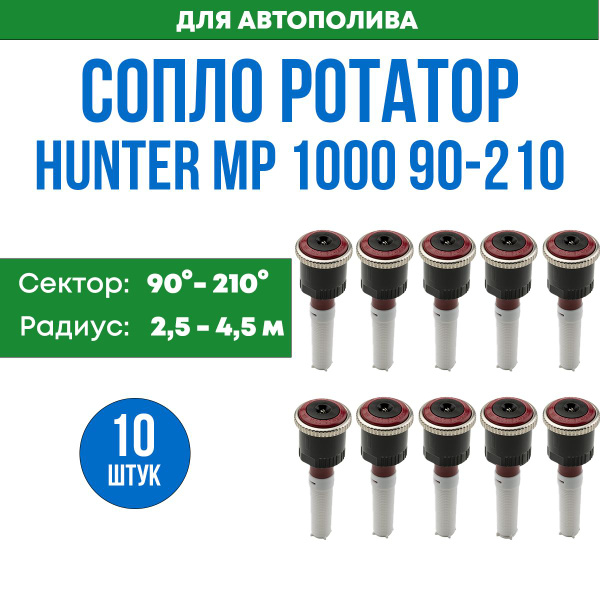 Сопло Hunter MP 1000 90-210 / Форсунка ротатор для автополива ...