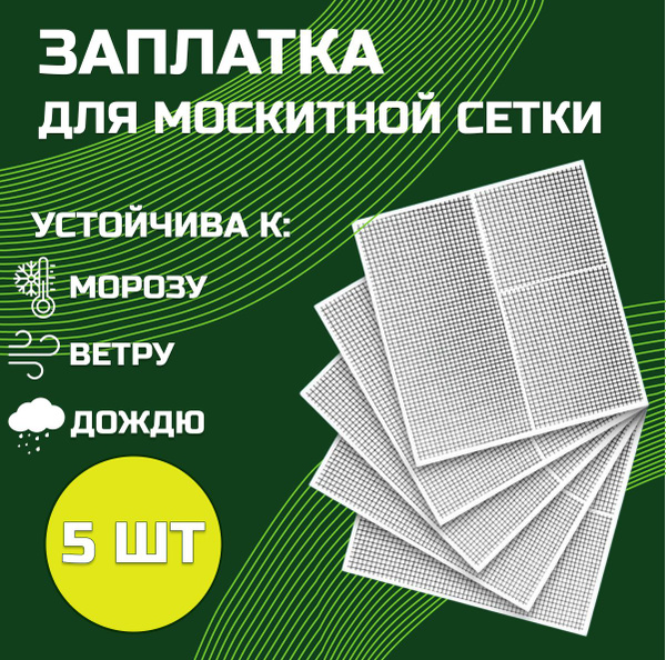 Заплатки для москитной сетки 5 листов 12х12,5 см; клейкая лента для ...