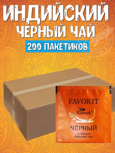 Чай черный индийский высшего сорта в пакетиках RAMUK FAVORIT, 200 штук ...