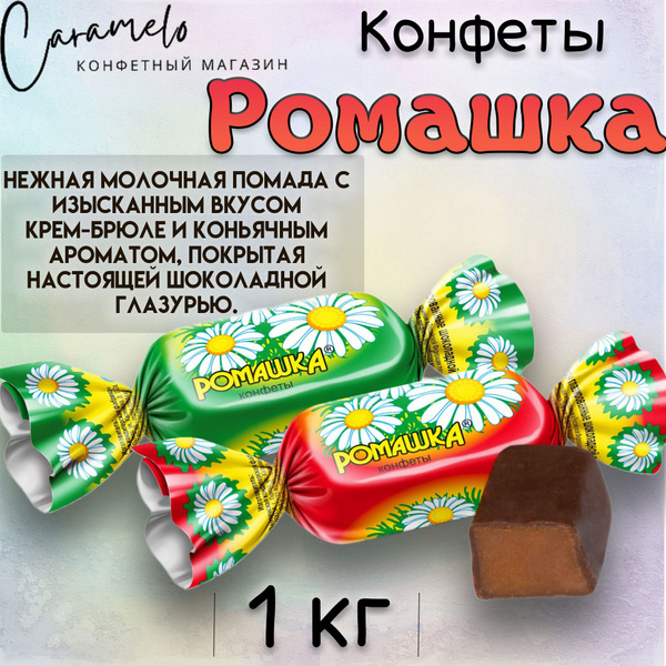 Конфеты шоколадные Ромашка, 1 кг - купить с доставкой по выгодным ценам ...