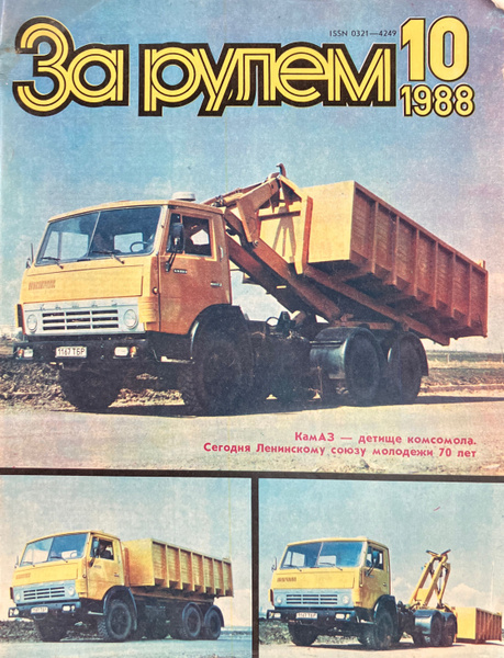 Журнал "За рулем" №10 1988 - купить с доставкой по выгодным ценам в интернет-магазине OZON ...