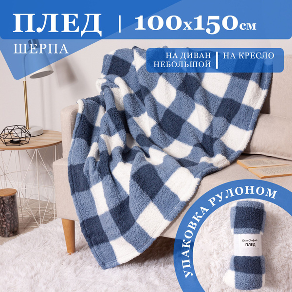 Плед толстый 100х150 см, шерпа, Томлин, клетка / синий - купить с ...