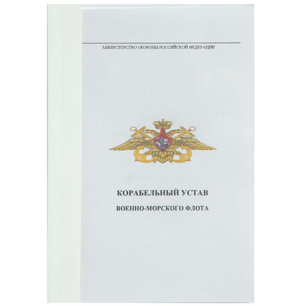 Корабельный УСТАВ ВМФ МО РФ - купить с доставкой по выгодным ценам в ...