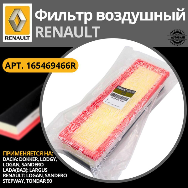 Фильтр воздушный AutoShah 165469466R - купить по выгодным ценам в ...