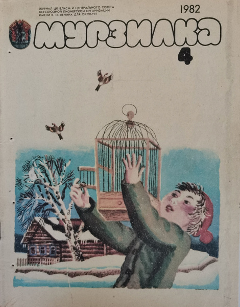 Журнал "Мурзилка", 1982 г., № 4 - купить с доставкой по выгодным ценам в интернет-магазине OZON ...