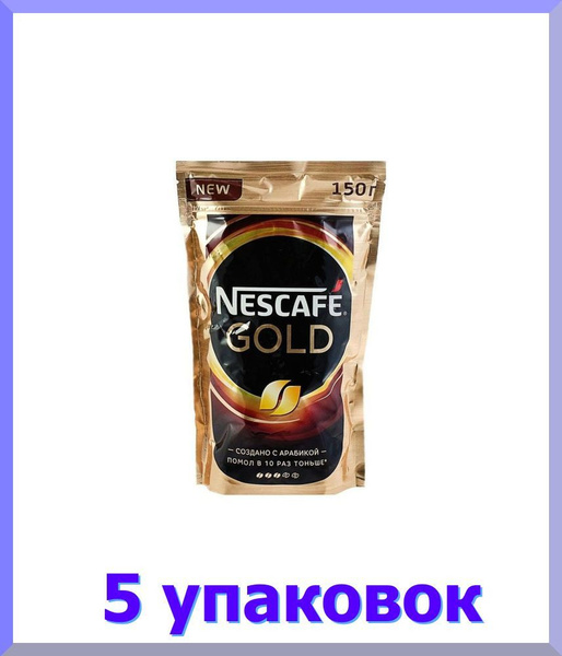 Кофе НЕСКАФЕ Голд 150 гр. * 5 шт. - купить с доставкой по выгодным ...