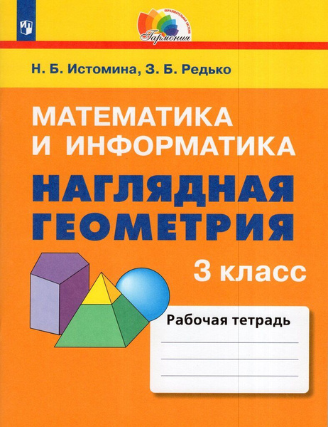 Рабочая тетрадь Математика 3 класс 2024 - купить с доставкой по ...
