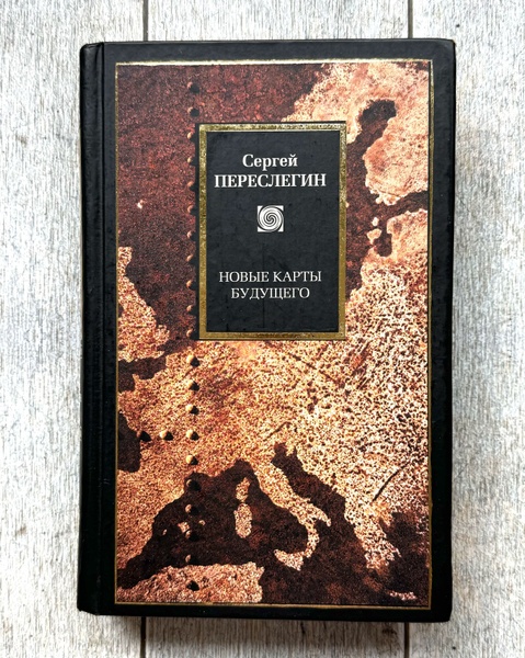Переслегин С. Новые карты будущего, или Анти-Рэнд | Переслегин Сергей ...
