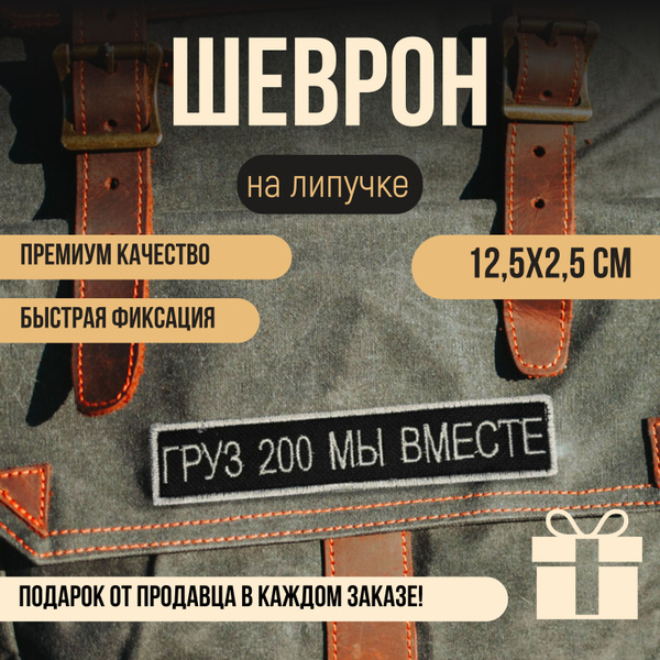 Шеврон нашивка на липучке Груз 200 мы вместе Wagner Group - купить с ...