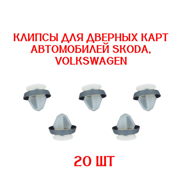 Клипсы 20 ШТУК автомобильные для дверных карт Шкода, Фольксваген ...