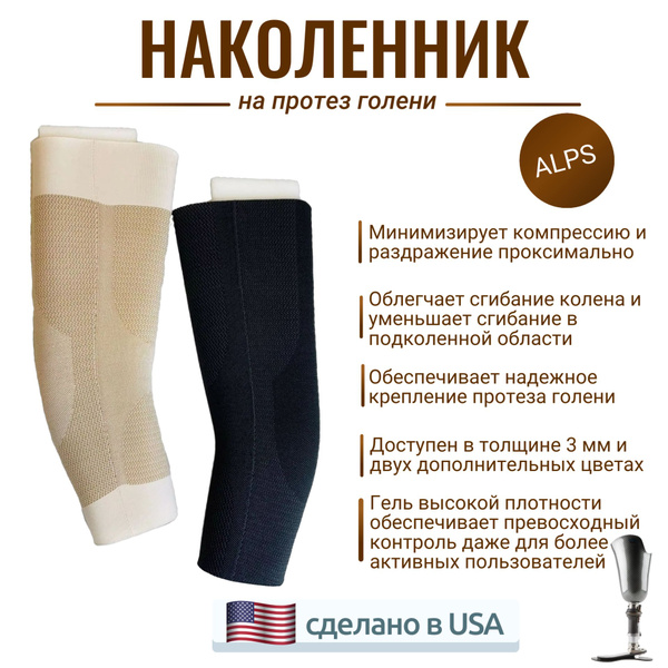 Наколенник на протез голени ALPS эластичный с углом сгибания в колене ...