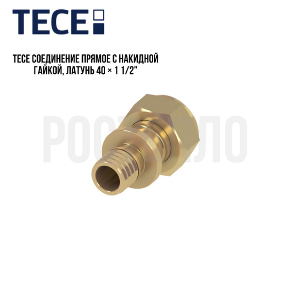 TECE Соединение прямое с накидной гайкой, латунь 40 х 1 1/2", 717517 - купить по выгодной цене в ...