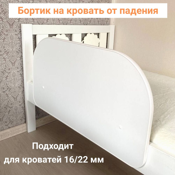 Защитный барьер для кровати. Бортик на кровать от падения, ограничитель ...