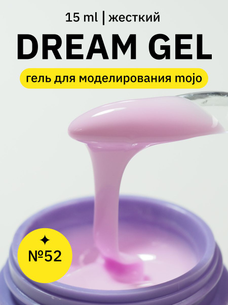 MOJO Гель для наращивания и моделирования ногтей DREAM GEL 52, 15 мл ...
