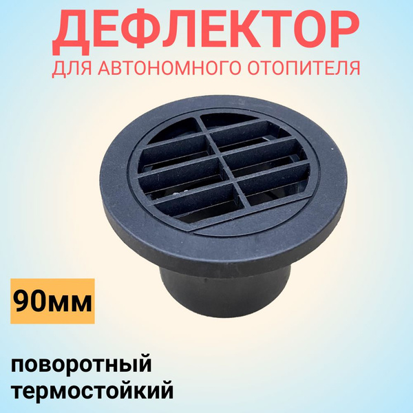 Дефлектор для автономного отопителя 90 мм поворотный плоский купить по ...