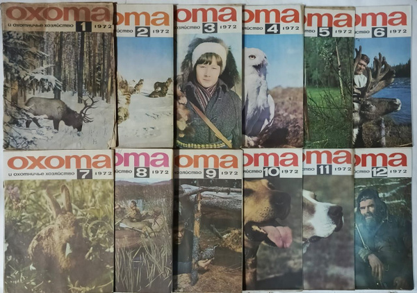 Журнал "Охота и охотничье хозяйство" №1-12/1972 (комплект из 12 журналов) | Гусев О. К. - купить ...