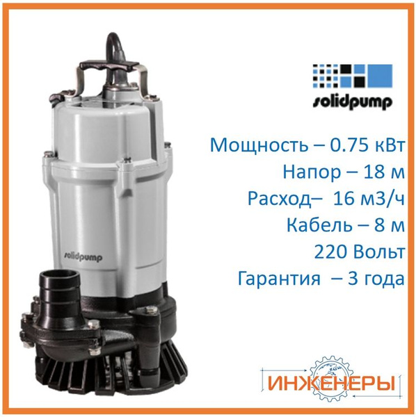 Погружной дренажный насос 50PSM0.75 Solidpump 0.75 кВт, Ду50, 220 В, 18 м, 16 м3/час, кабель 8 м ...