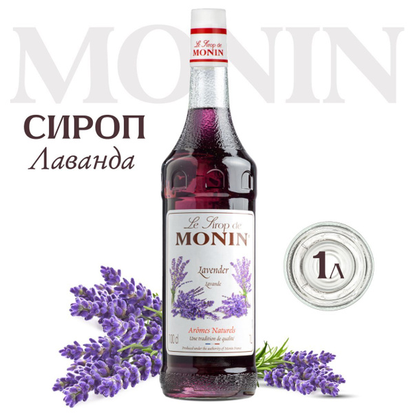 Сироп MONIN Лаванда (для кофе, коктейлей, десертов, лимонада и ...