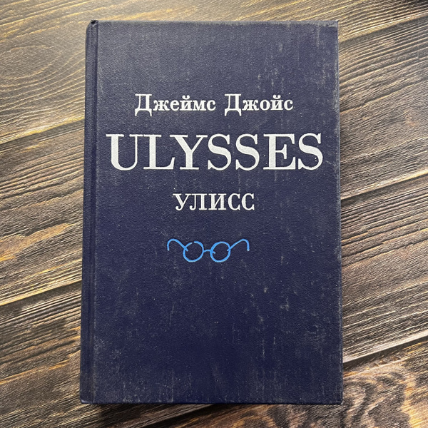Улисс | Джойс Джеймс - купить с доставкой по выгодным ценам в интернет ...