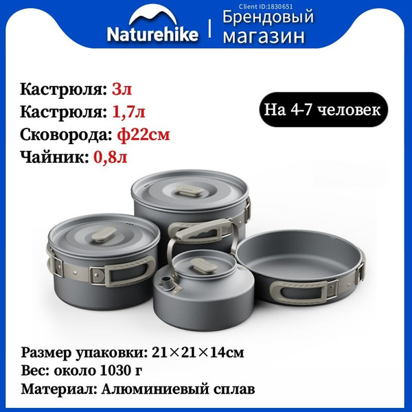 Naturehike Набор походных котелков на 4-7 человека, для сотейника и ...