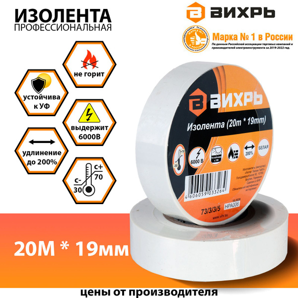 Изолента белая Вихрь (20 м x 19 мм), КОМПЛЕКТ 10 шт. купить на OZON по ...