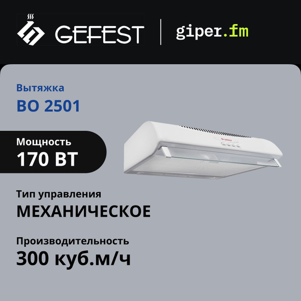 Вытяжка Gefest ВО 2501 купить по низкой цене: отзывы, фото ...