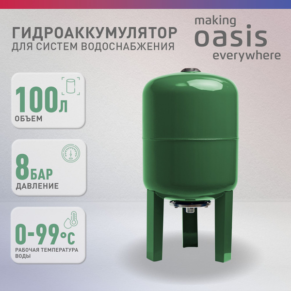 Гидроаккумулятор для систем водоснабжения making Оasis everywhere GV-100N - купить по выгодной ...