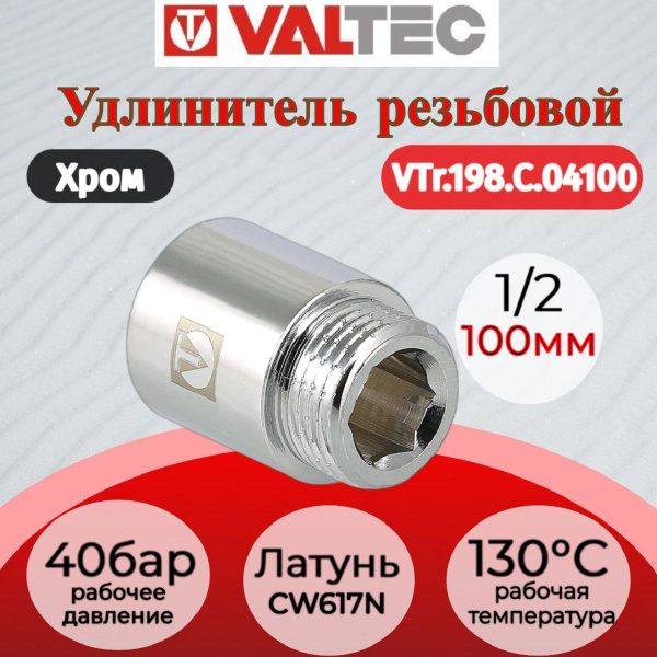 Удлинитель 1/2" вн. х100мм (ХРОМ) Valtec VTr.198.C.04100 купить на OZON по низкой цене (2468663893)