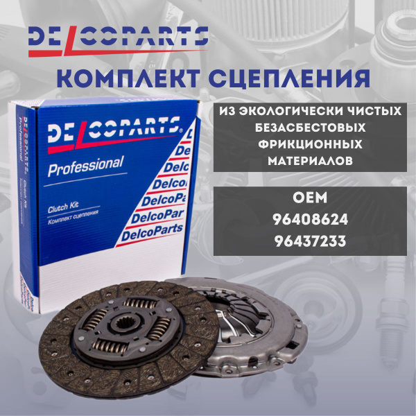 Комплект сцепления для Chevrolet EPICA / Шевроле Эпика / 96408624 ...