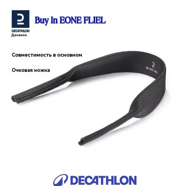 DECATHLON Дужки для очков - купить с доставкой по выгодным ценам в ...