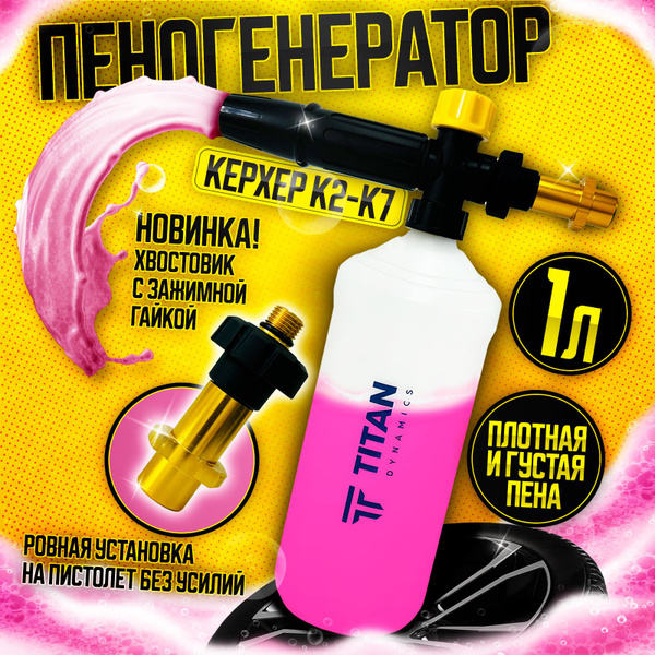 Пеногенератор для мойки керхер FB-1000 Пенная насадка Karcher K2, K3 ...
