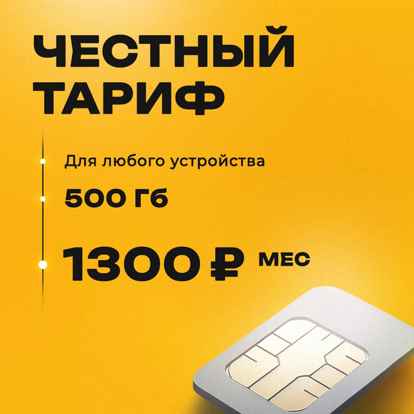 Сим карта 500 Гб на вышках жёлтого оператора для роутера, модема и ...