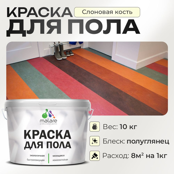 Характеристики Краска для пола акриловая Malare эмаль для бетонных ...