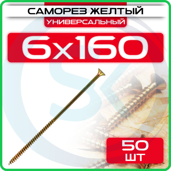 Саморез 6 x 160 мм 50 шт. - купить по выгодной цене в интернет-магазине ...