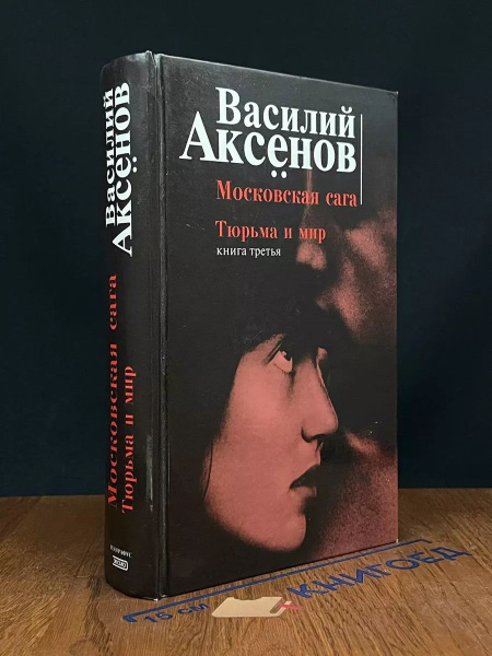 Московская сага. Книга третья. Тюрьма и мир - купить с доставкой по ...