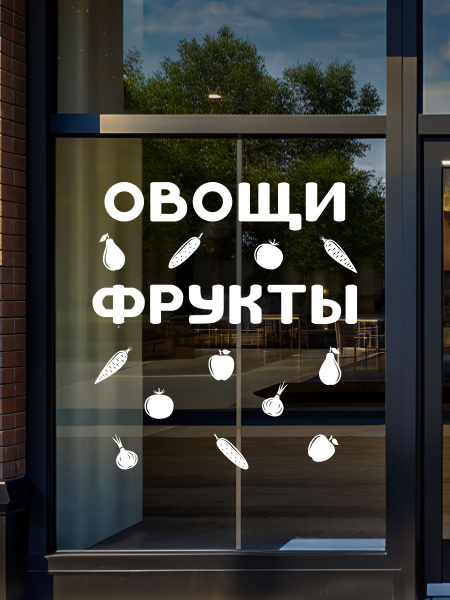 Наклейка 'овощи фрукты' (наклейка на витрину для магазина, киоск, ларек ...